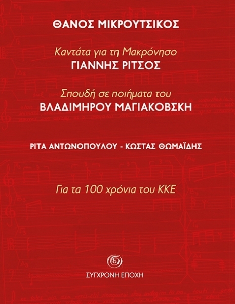 Θανος Μικρουτσικος - Μουσικη (BKS.0475766)