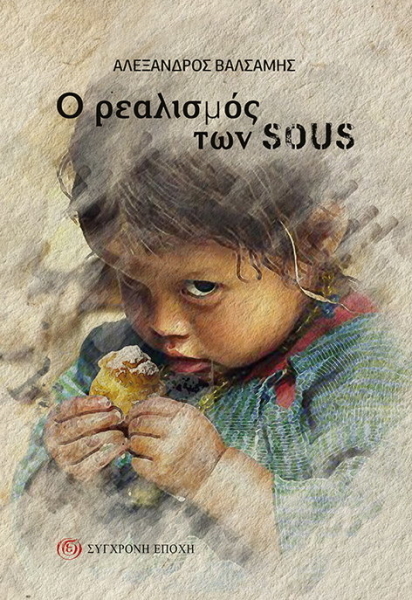 Ο Ρεαλισμος Των Sous - Ελληνικη λογοτεχνια (BKS.0475936)