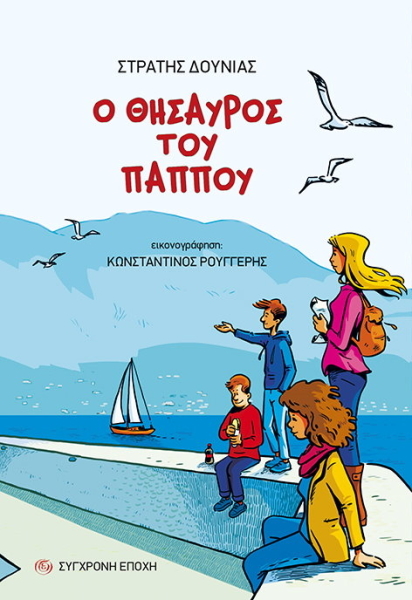 Ο Θησαυρος Του Παππου - Παιδικη βιβλιοθηκη (BKS.0475942)