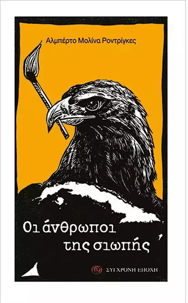 Οι Ανθρωποι Της Σιωπης - Ξενη λογοτεχνια (BKS.0475965)