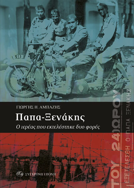 Παπα Ξενακης Ο Ιερεας Που Εκτελεστηκε Δυο Φορες - Ιστορικα (BKS.0475986)