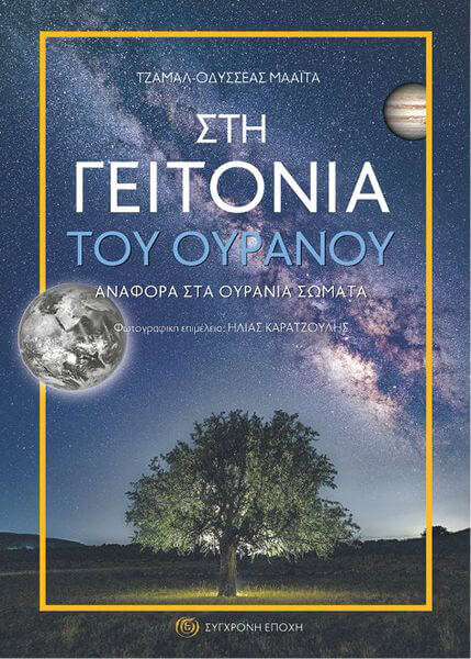 Στη Γειτονια Του Ουρανου - Θετικες επιστημες (BKS.0475995)