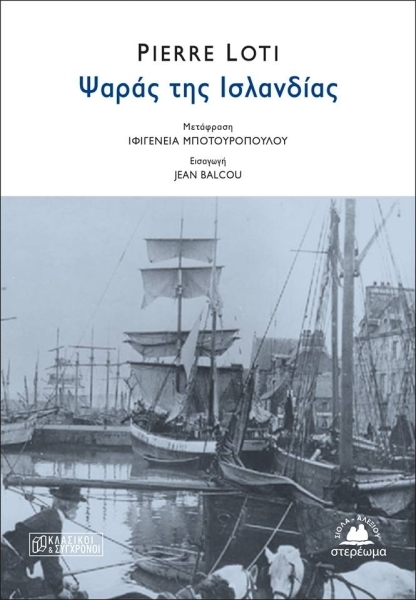 Ψαρας Της Ισλανδιας - Ξενη λογοτεχνια (BKS.0476048)