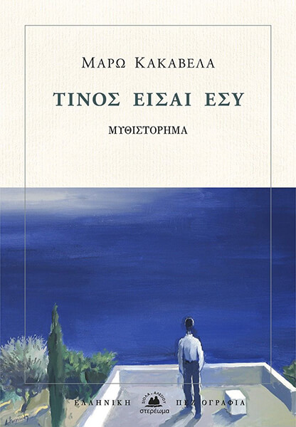 Τινος Εισαι Εσυ - Ελληνικη λογοτεχνια (BKS.0476104)