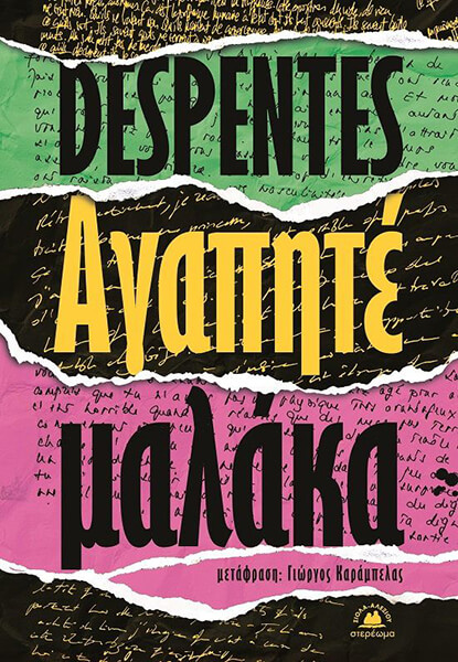 Αγαπητε Μαλακα - Ξενη λογοτεχνια (BKS.0476109)