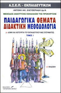 Παιδαγωγικα Θεματα Διδακτικη Μεθοδολογια Ι - Α.σ.ε.π. (BKS.0477026)
