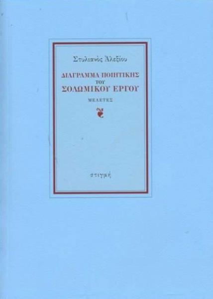 Διαγραμμα Ποιητικης Του Σολωμικου Εργου - Μελετες (BKS.0478062)