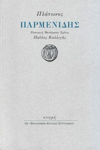 Παρμενιδης - Φιλοσοφια (BKS.0478098)