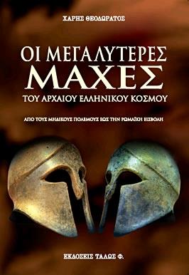 Οι Μεγαλυτερες Μαχες Του Αρχαιου Ελληνικου Κοσμου - Ιστορικα (BKS.0479003)