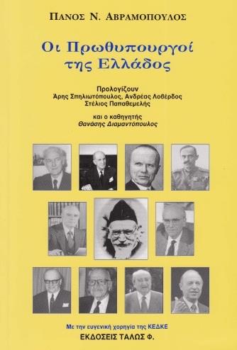 Οι Πρωθυπουργοι Της Ελλαδος - Ιστορικα (BKS.0479016)
