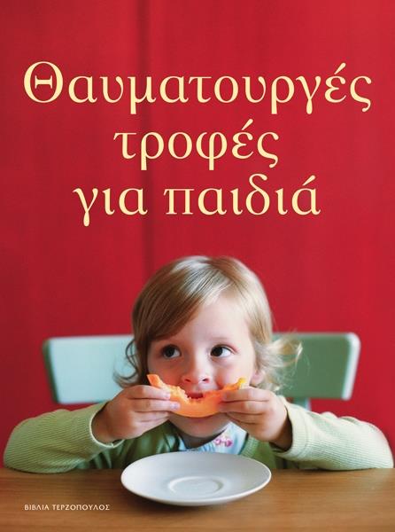 Θαυματουργες Τροφες Για Παιδια - Υγεια-διατροφη (BKS.0480016)