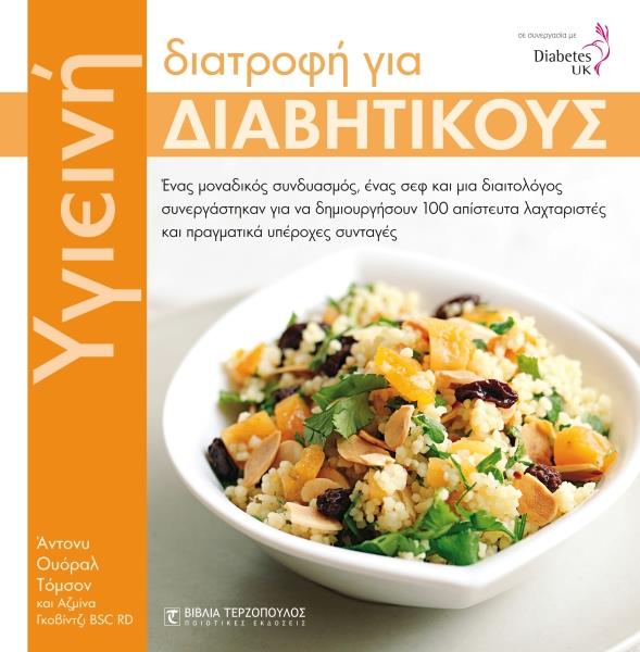 Υγιεινη Διατροφη Για Διαβητικους - Υγεια-διατροφη (BKS.0480082)