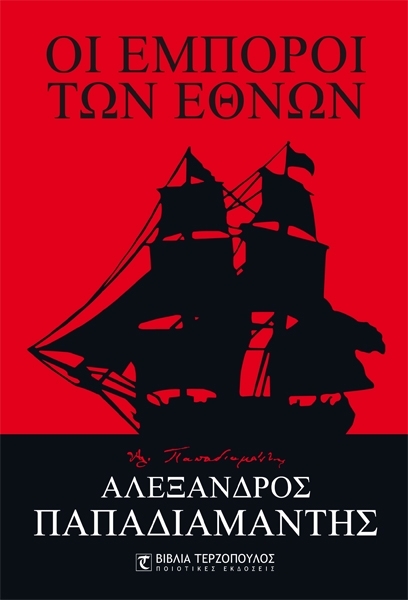 Οι Εμποροι Των Εθνων - Ελληνικη λογοτεχνια (BKS.0480155)