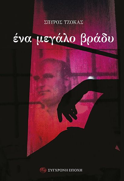 Ενα Μεγαλο Βραδυ - Ελληνικη λογοτεχνια (BKS.0480165)