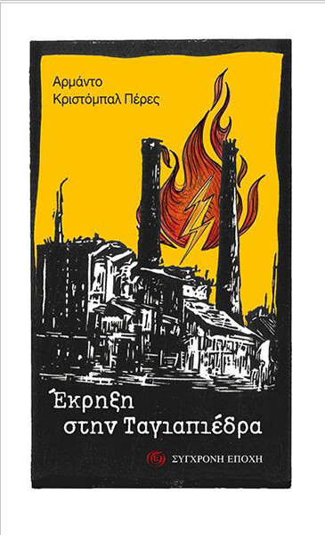 Εκρηξη Στην Ταγιαπιεδρα - Ξενη λογοτεχνια (BKS.0480167)