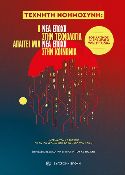 Τεχνητη Νοημοσυνη - Πολιτικη (BKS.0480176)