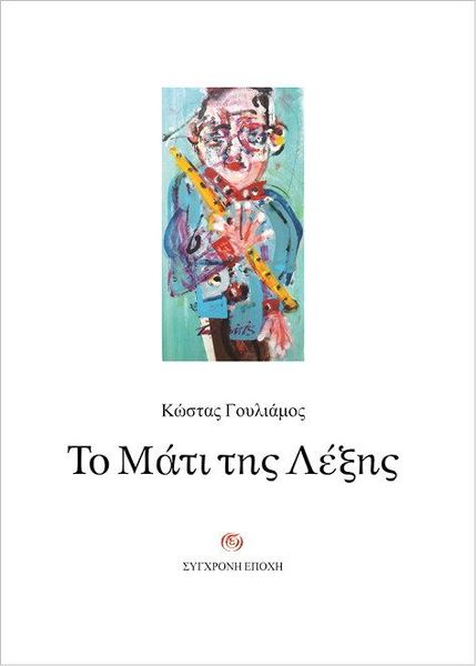 Το Ματι Της Λεξης - Ποιηση (BKS.0480178)