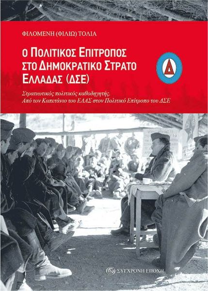Ο Πολιτικος Επιτροπος Στο Δημοκρατικο Στρατο Ελλαδας - Ιστορικα (BKS ...