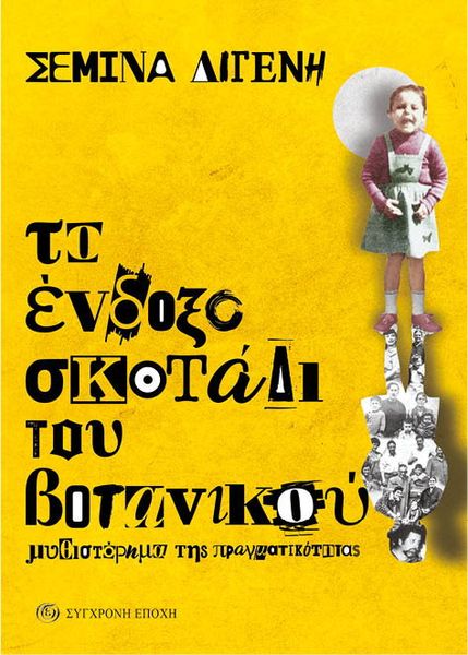 Το Ενδοξο Σκοταδι Του Βοτανικου - Ελληνικη λογοτεχνια (BKS.0480187)