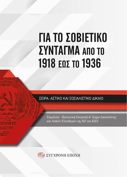 Για Το Σοβιετικο Συνταγμα Απο Το 1918 Εως Το 1936 - Ιστορικα (BKS.0480214)