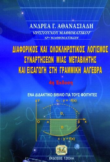 Διαφορικος Και Ολοκληρωτικος Λογισμος Συναστησεων Μιας Μεταβλητης Και ...