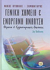 Γενικη Χημεια Και Ενοργανη Αναλυση - Θετικες επιστημες (BKS.0481095)