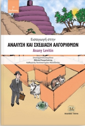 Αναλυση Και Σχεδιαση Αλγοριθμων - Πληροφορικη (BKS.0481109)