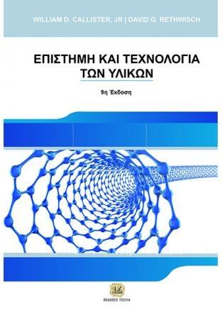 Επιστημη Και Τεχνολογια Των Υλικων - Θετικες επιστημες (BKS.0481157)