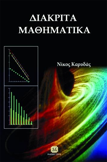 Διακριτα Μαθηματικα - Θετικες επιστημες (BKS.0481183)