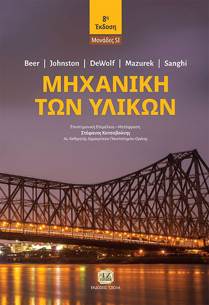 Μηχανικη Των Υλικων - Τεχνικες εκδοσεις (BKS.0481192)