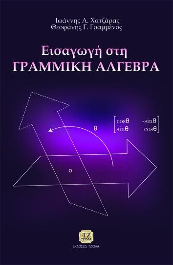 Εισαγωγη Στη Γραμμικη Αλγεβρα - Θετικες επιστημες (BKS.0481200)