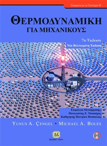 Θερμοδυναμικη Για Μηχανικους 7η Εκδοση - Τεχνικες εκδοσεις (BKS.0481204)