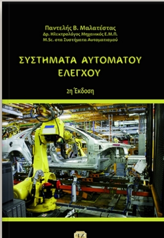 Συστηματα Αυτοματου Ελεγχου - Τεχνικες εκδοσεις (BKS.0481217)