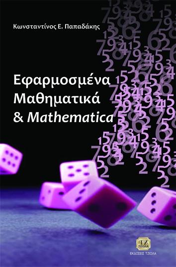 Εφαρμοσμενα Μαθηματικα Και Mathematica - Θετικες επιστημες (BKS.0481246)