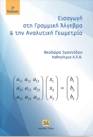 Εισαγωγη Στη Γραμμικη Αλγεβρα Και Αναλυτικη Γεωμετρια - Θετικες ...