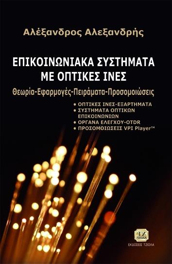 Επικοινωνιακα Συστηματα Με Οπτικες Ινες - Τεχνικες εκδοσεις (BKS.0481276)