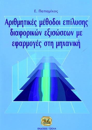 Αριθμητικες Μεθοδοι Επιλυσης Διαφορικων Εξισωσεων Με Εφαρμογες Στη ...