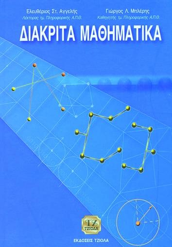 Διακριτα Μαθηματικα - Θετικες επιστημες (BKS.0481279)
