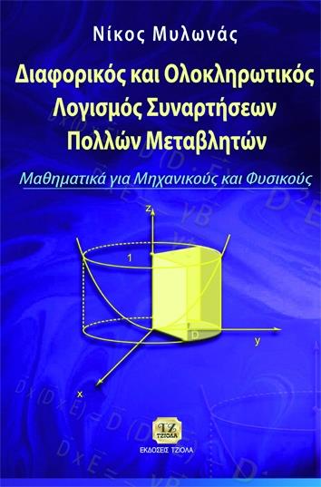 Διαφορικος Και Ολοκληρωτικος Λογισμος Συναστησεων Πολλων Μεταβλητων ...