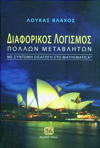 Διαφορικος Λογισμος Πολλων Μεταβλητων Με Συντομη Εισαγωγη Στο ...