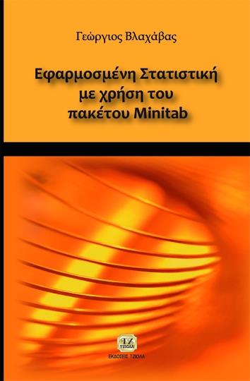 Εφαρμοσμενη Στατιστικη Με Χρηση Του Πακετου Minitab - Θετικες επιστημες ...