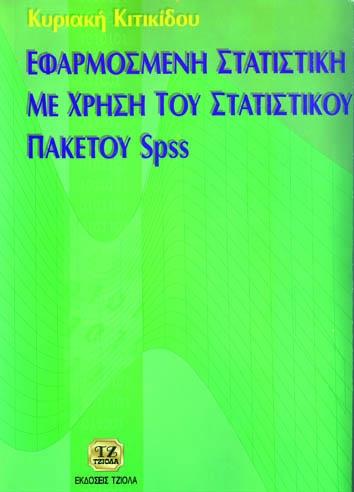 Εφαρμοσμενη Στατιστικη Με Χρηση Του Πακετου Spss - Θετικες επιστημες ...