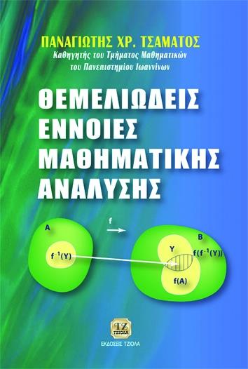 Θεμελιωδεις Εννοιες Μαθηματικης Αναλυσης - Θετικες επιστημες (BKS.0481287)