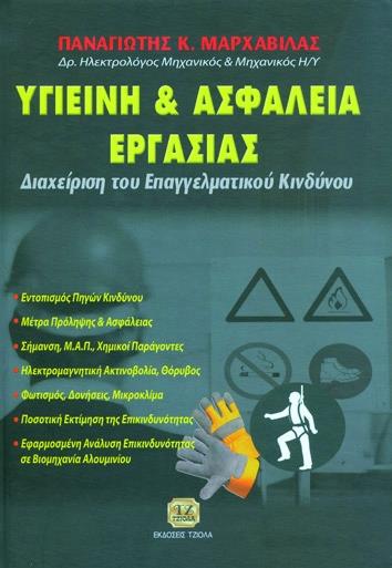 Υγιεινη Και Ασφαλεια Εργασιας - Τεχνικες εκδοσεις (BKS.0481300)
