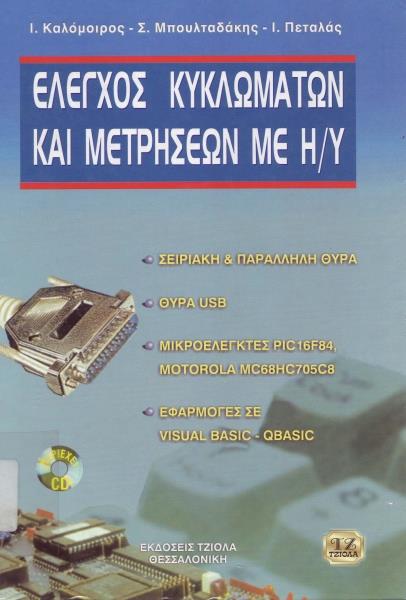 Ελεγχος Κυκλωματων Και Μετρησεων Με Η/υ - Τεχνικες εκδοσεις (BKS.0481313)