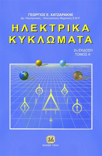 Ηλεκτρικα Κυκλωματα Τομος Α - Τεχνικες εκδοσεις (BKS.0481315)