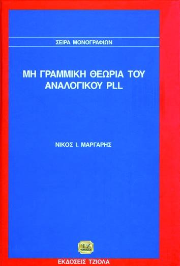 Μη Γραμμικη Θεωρια Του Αναλογικου Pll - Τεχνικες εκδοσεις (BKS.0481323)