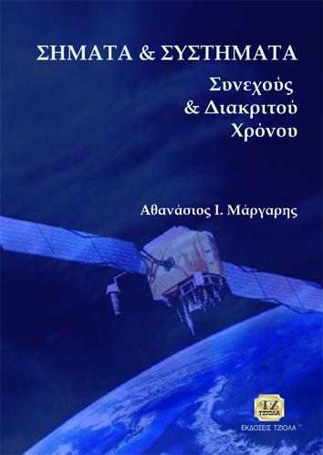 Σηματα Και Συστηματα Συνεχους Και Διακριτου Χρονου - Τεχνικες εκδοσεις ...