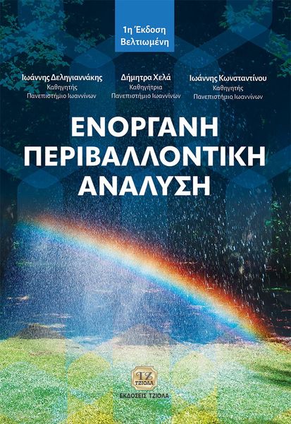 Ενοργανη Περιβαλλοντικη Αναλυση - Θετικες επιστημες (BKS.0481358)