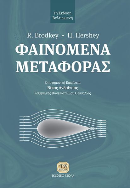 Φαινομενα Μεταφορας - Θετικες επιστημες (BKS.0481363)